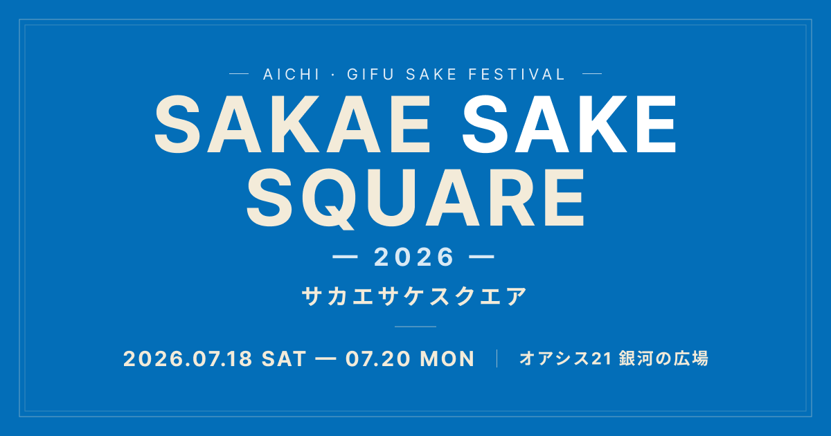 関谷醸造 | SAKAE SAKE SQUARE 2026